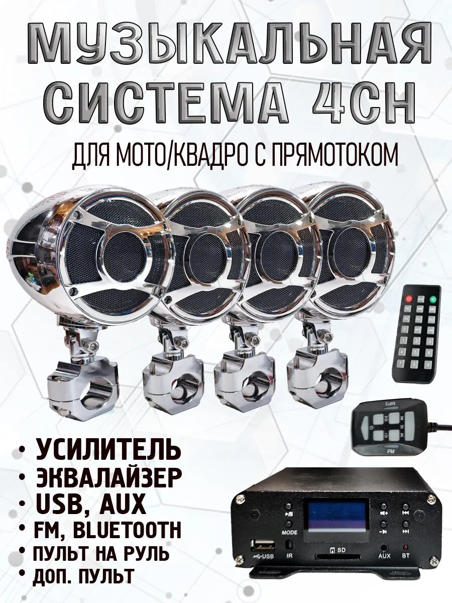 Аудиосистема для мотоцикла 4 канала, хром