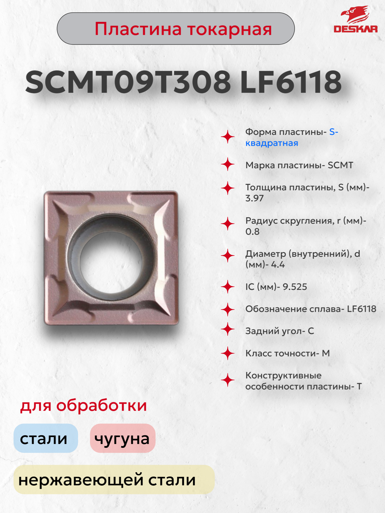 SCMT09T308 LF6118 пластина токарная (1 шт.) DESKAR D0000074
