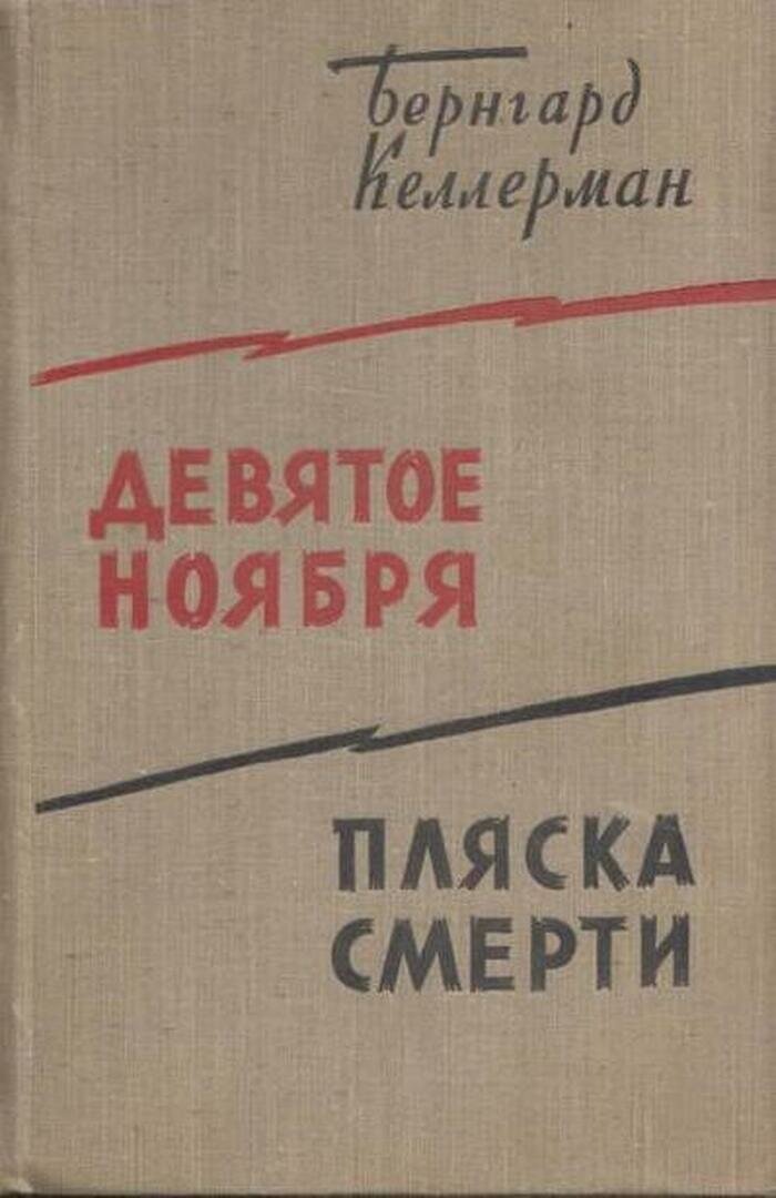 Девятое ноября. Пляска смерти