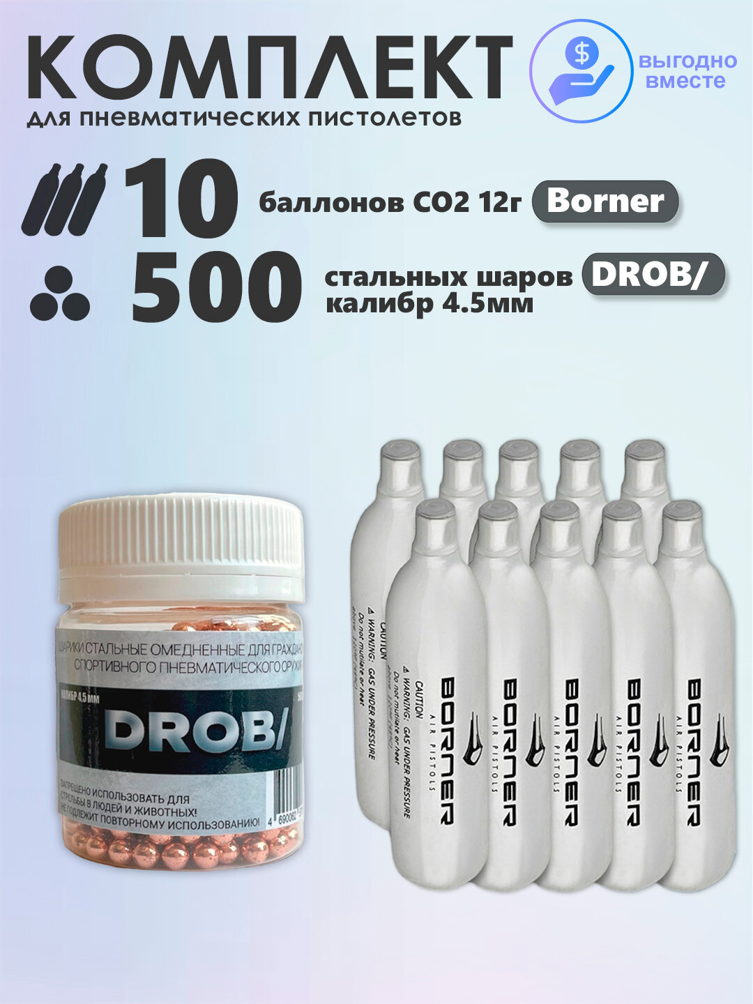 Баллончики CO2 10 шт Borner и шарики 500 шт DROB/ набор для пневматики