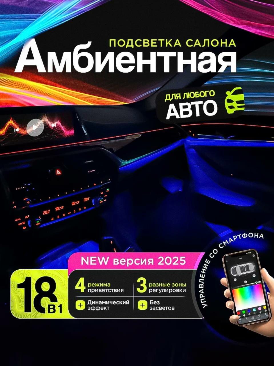 Контурная подсветка в салон авто Ambient Light 18в1