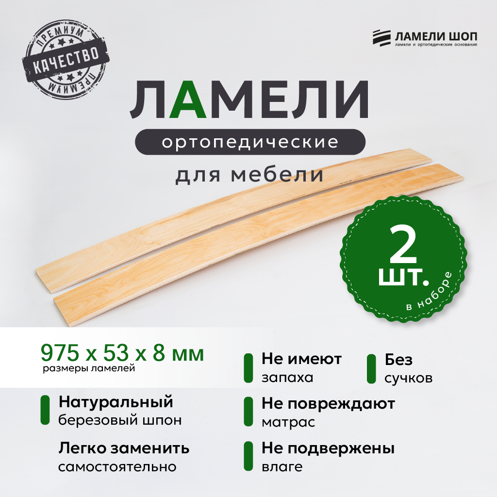 Ламели для кровати и дивана ортопедические 975/53/8. Рейки для кровати комплект из 2 шт