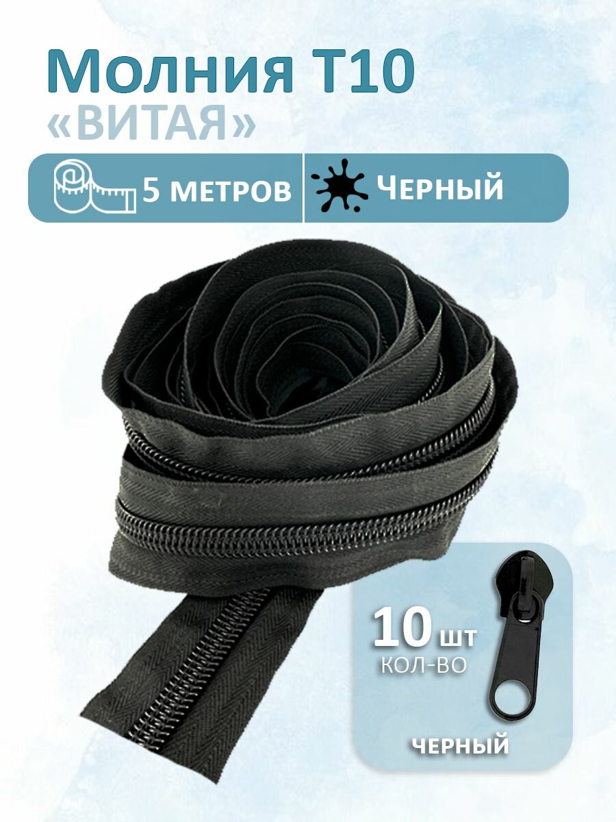Молния Т10 спиральная метражная рулонная 5м и Бегунки 10шт