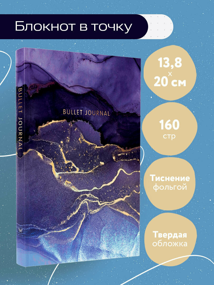 Блокнот в точку: Bullet Journal (мраморный, 160 c, с наклейками)