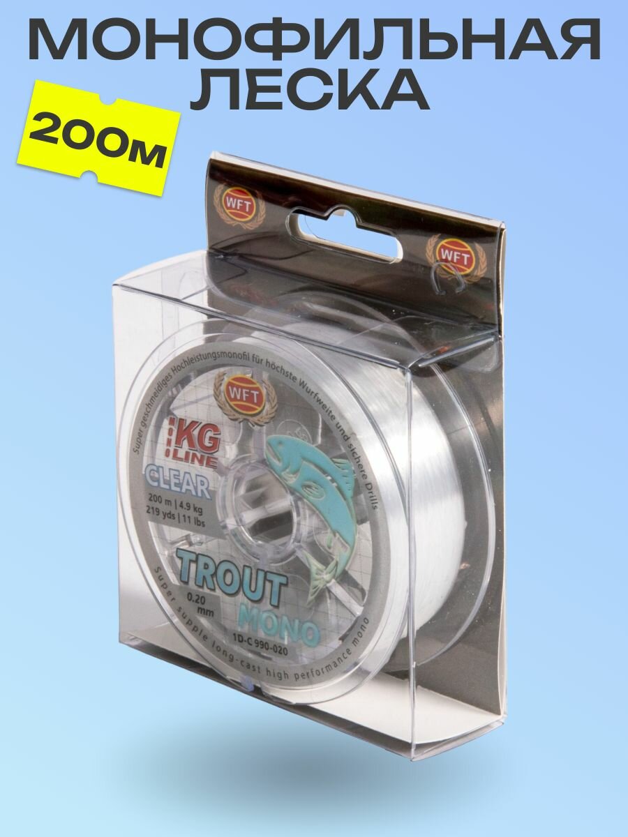 Леска монофильная WFT KG Trout MONO Clear 200 м, 0.20 мм