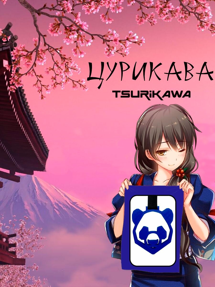 Цурикава (Tsurikawa) Панда синего цвета
