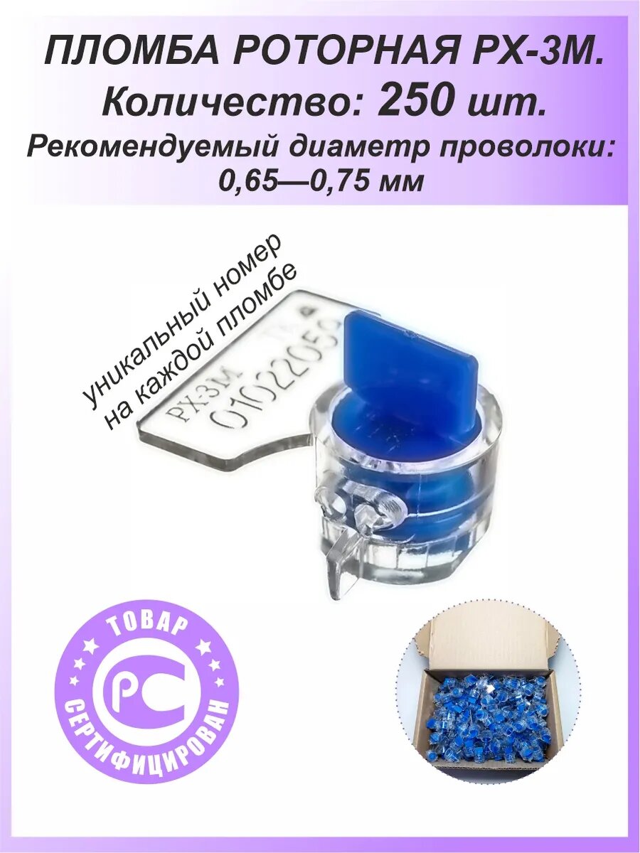 Пломба роторная РХ-3М (ПК-91) для счётчиков 250 шт.