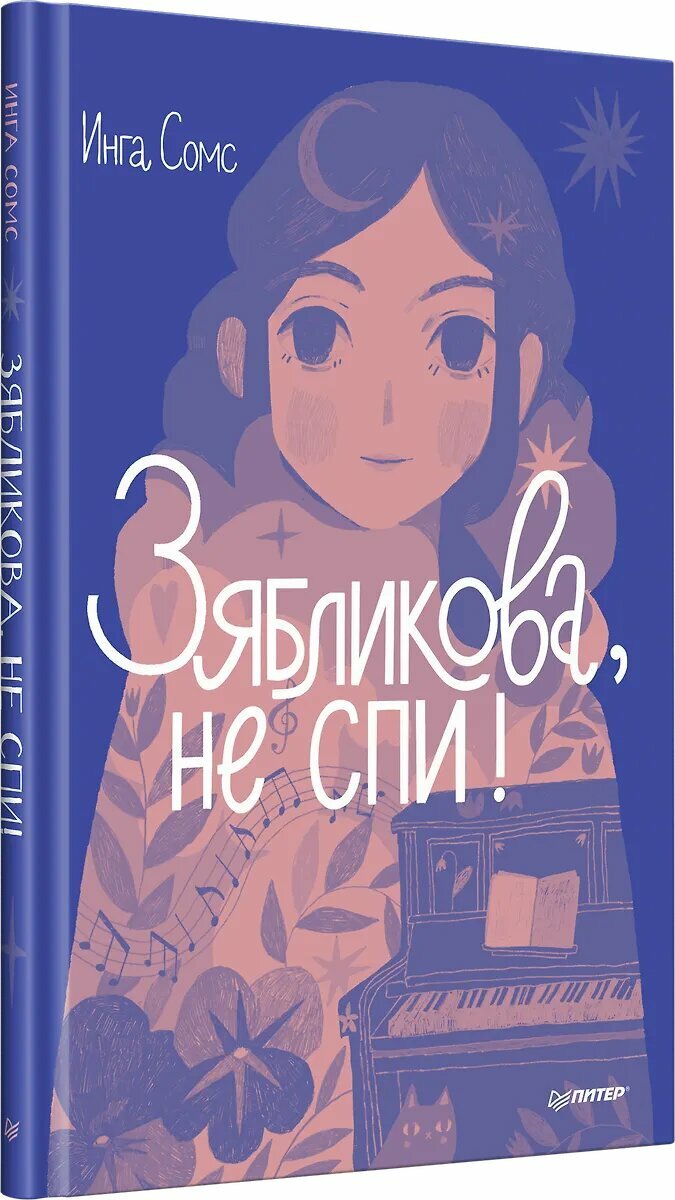 Зябликова не спи Книга Сомс Инга 6+ \ твёрдый переплёт, 128 страниц