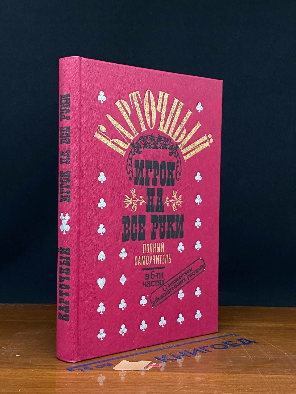 Книга. Карточный игрок на все руки 1991 (2043404344705)