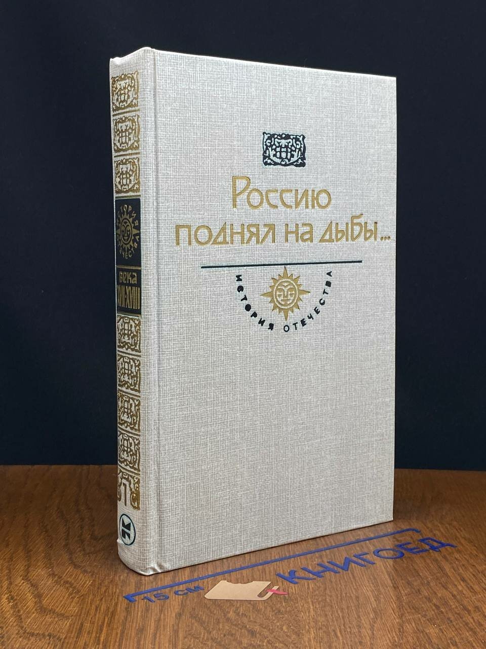 Книга. Россию поднял на дыбы... В двух томах. Том 1 1987 (2043404404058)