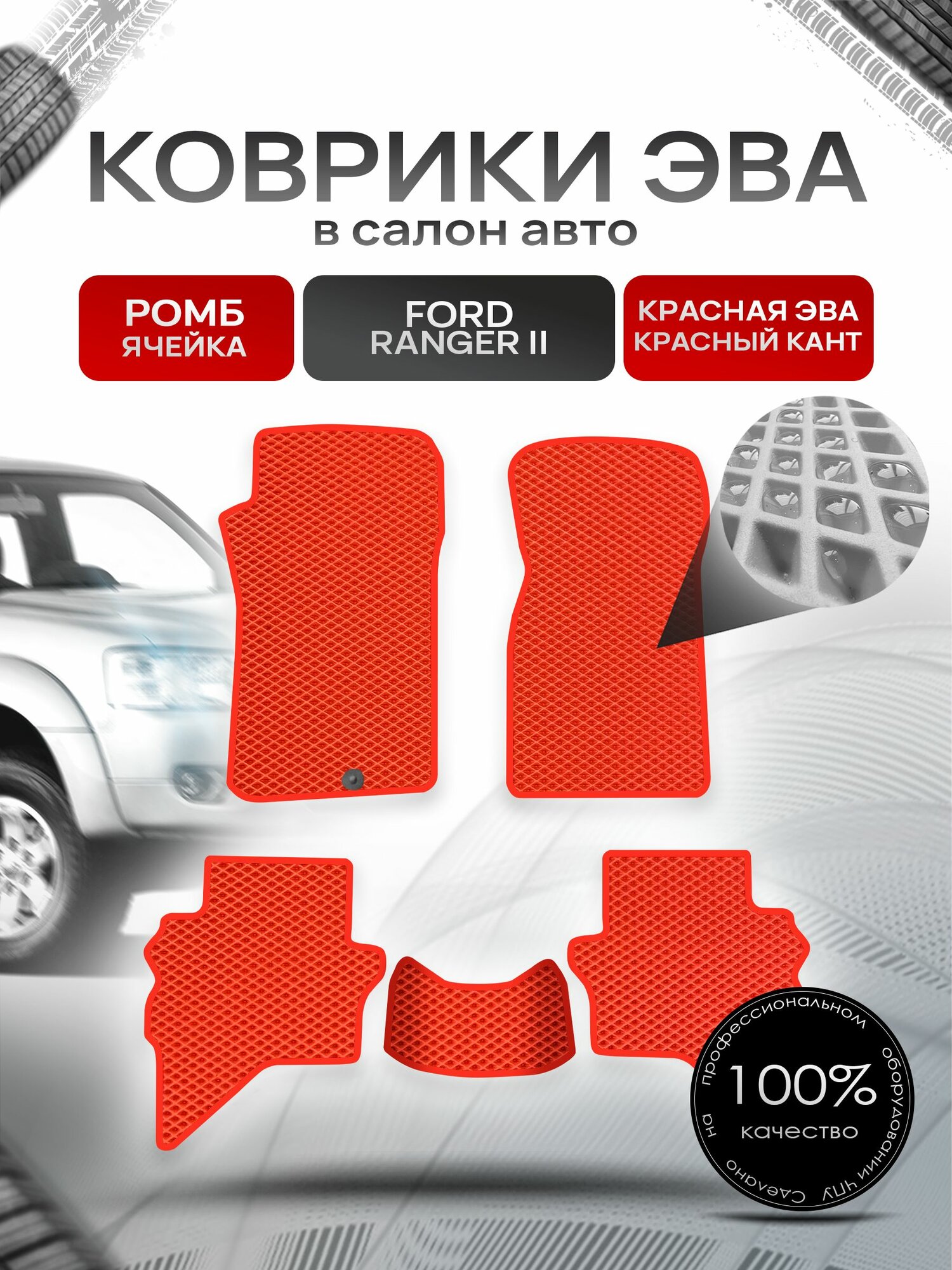 Коврики ЭВА ромб для авто Форд Рейнджер 2 / Ford Ranger 2 2006-2012 Красный С Красным Кантом