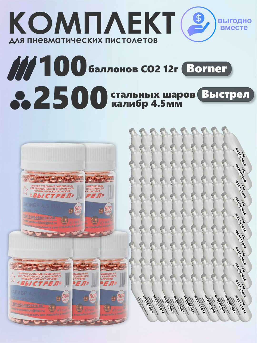 Баллончики CO2 100 шт Borner и шарики 2500 шт Выстрел набор для пневматики