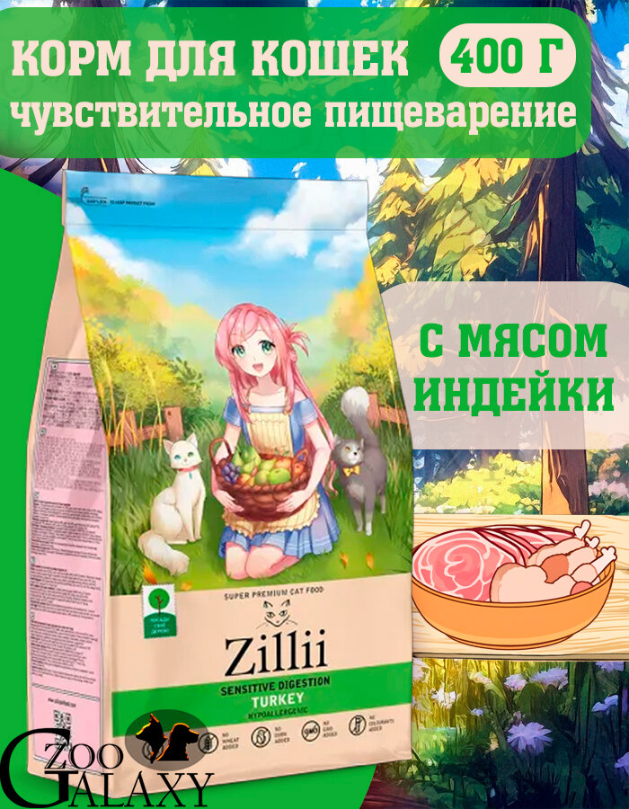 ZILLII Корм для кошек с чувствительным пищеварением индейка 400 г