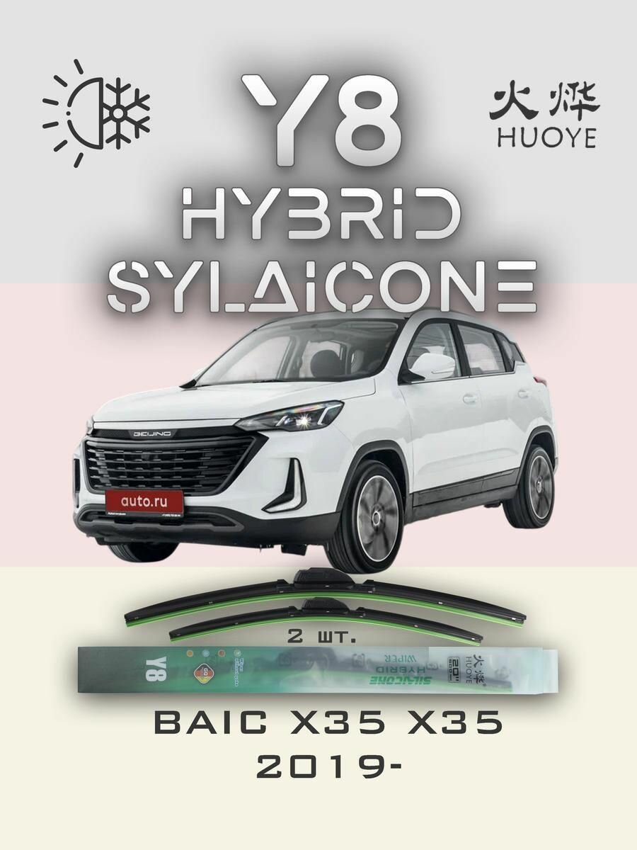 Комплект дворников 22" / 550 мм и 17" / 425 мм на BAIC X35 X35 2019- Гибридных силиконовых щеток стеклоочистителя Y8 - Крючок (Hook / J-Hook)