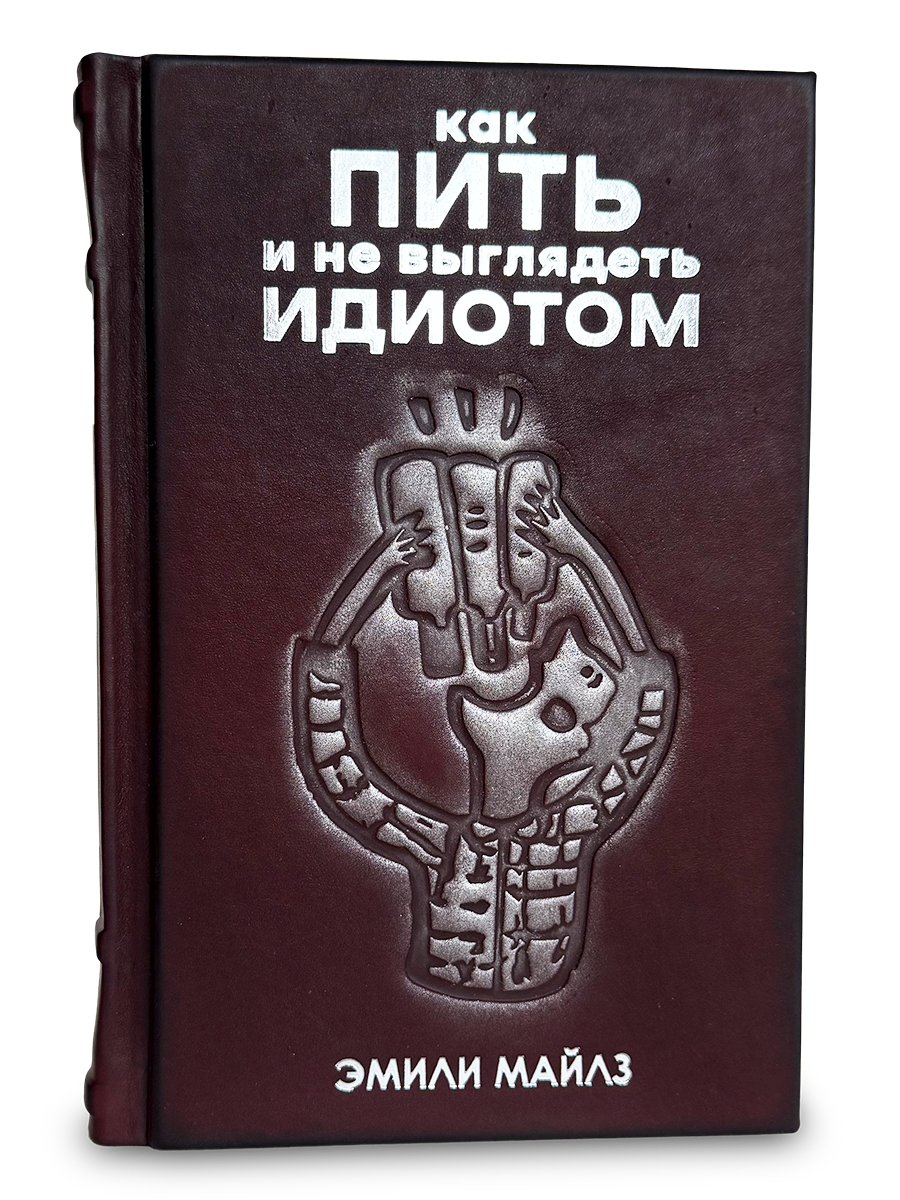 Как пить и не выглядеть идиотом. Подарочное издание в кожаном переплете