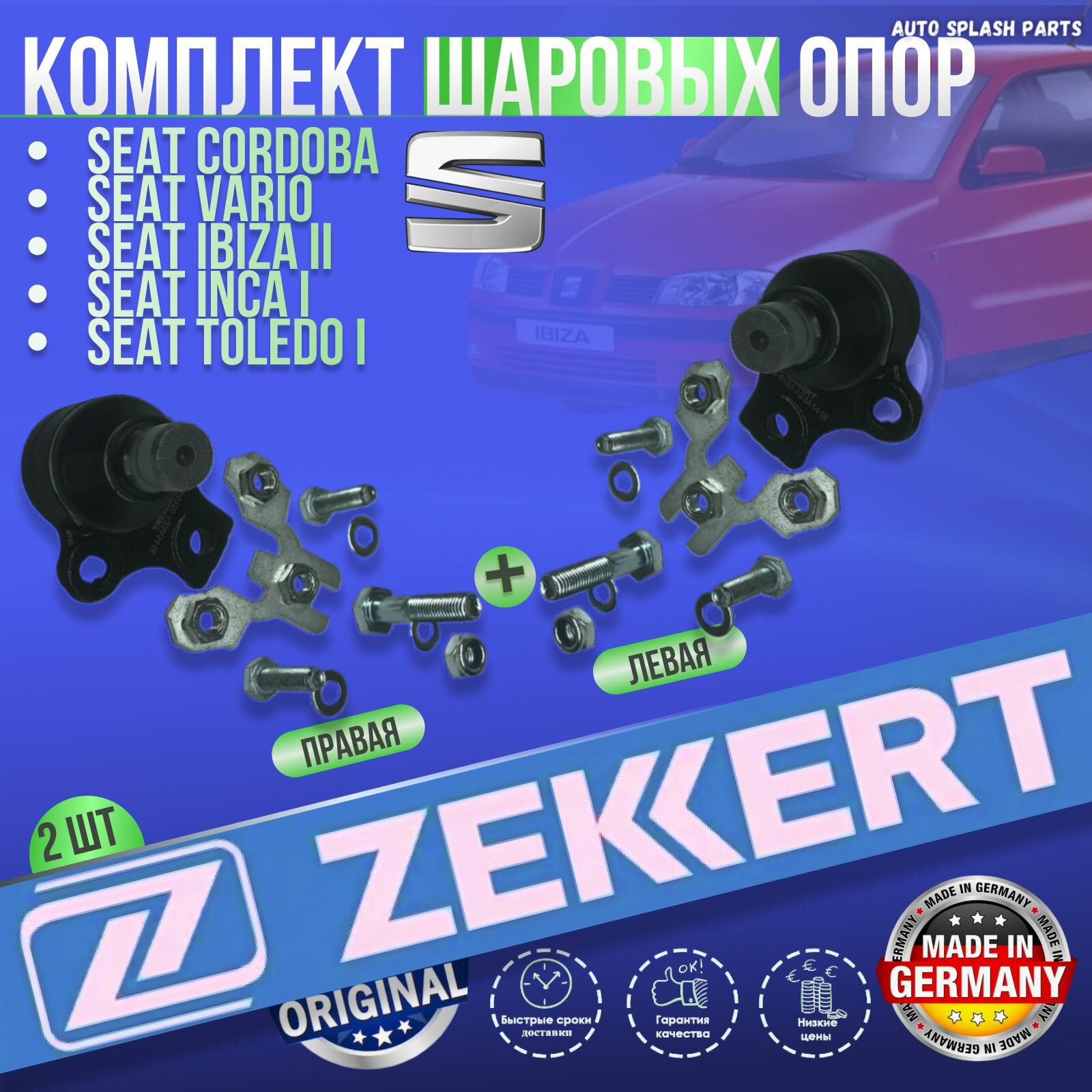Комплект шаровых опор SEAT Cordoba, Vario, Ibiza II, Inca I, Toledo I Германия (Сеат Сиат Кордоба Варио Ибиза Инка Толедо) 2 Шаровые ZEKKERT