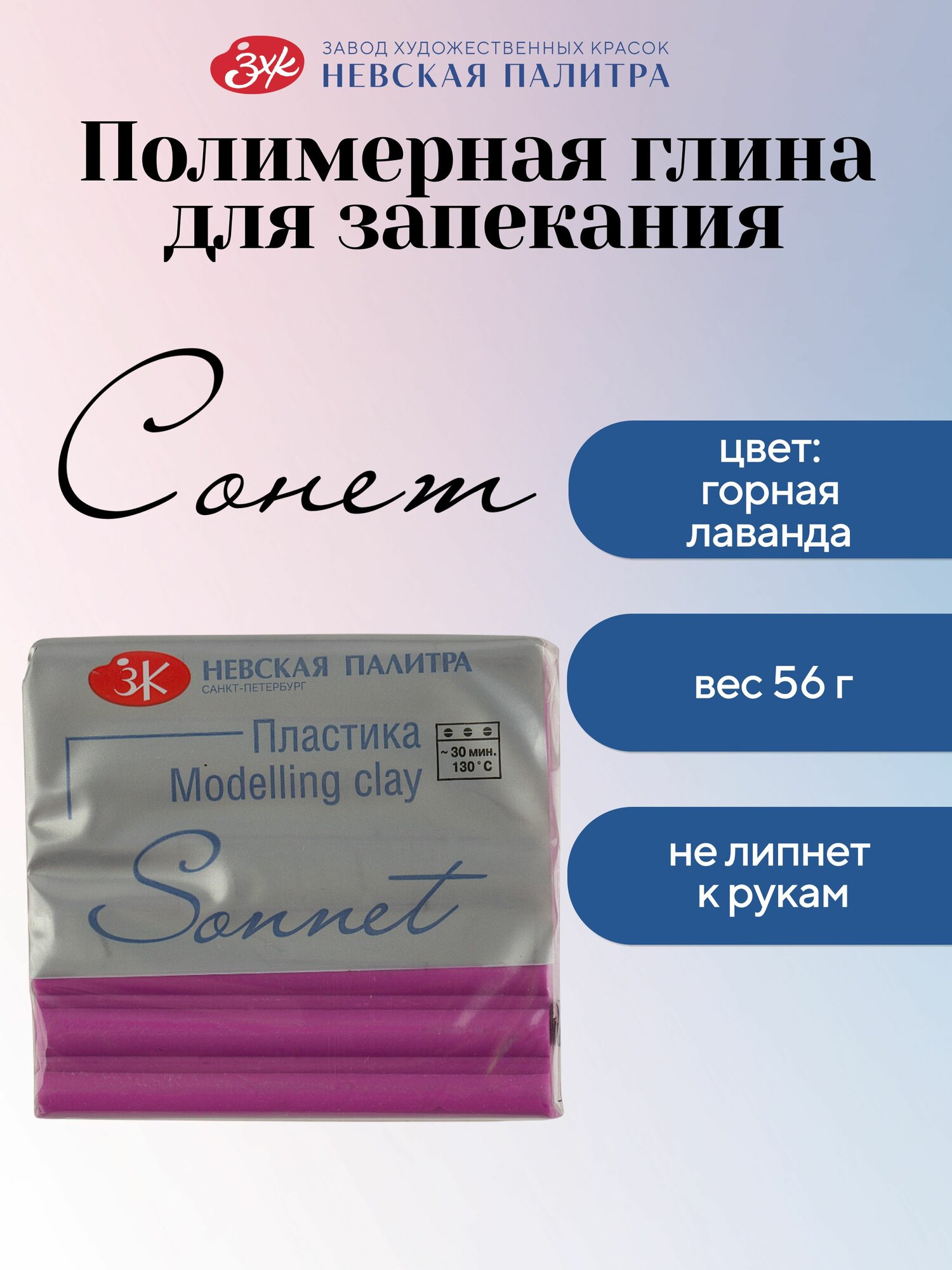 Полимерная глина для лепки пластика запекаемая "Сонет", брусок 56 грамм, горная лаванда