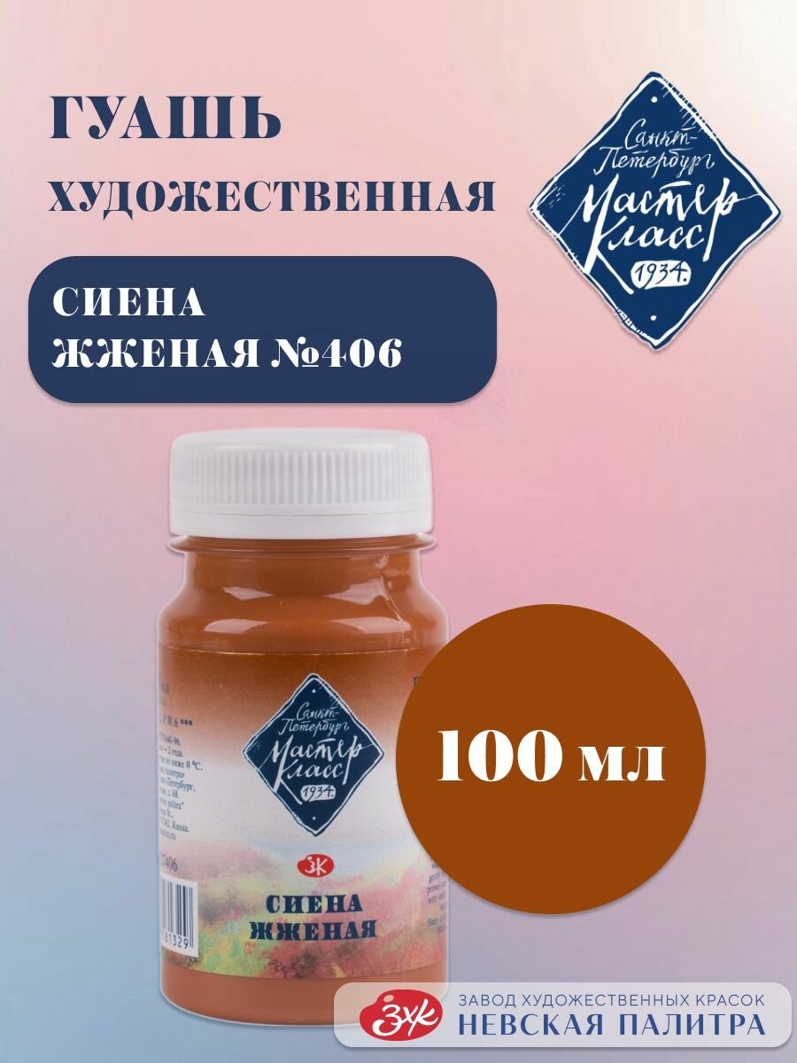 Гуашь художественная Мастер-Класс Краски для рисования 100 мл Сиена жженая