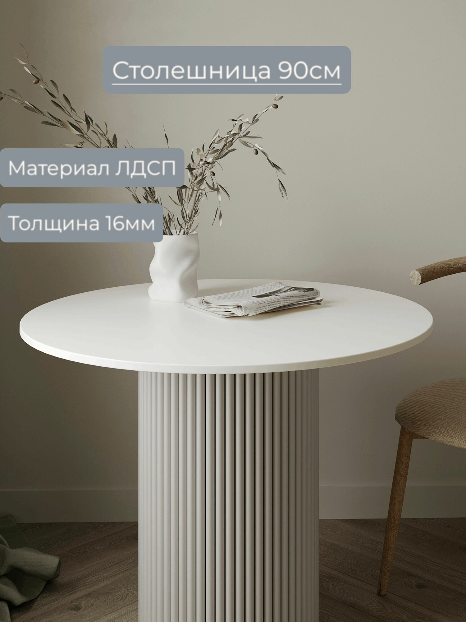 Столешница для стола, круглая, 90х90х16 ЛДСП