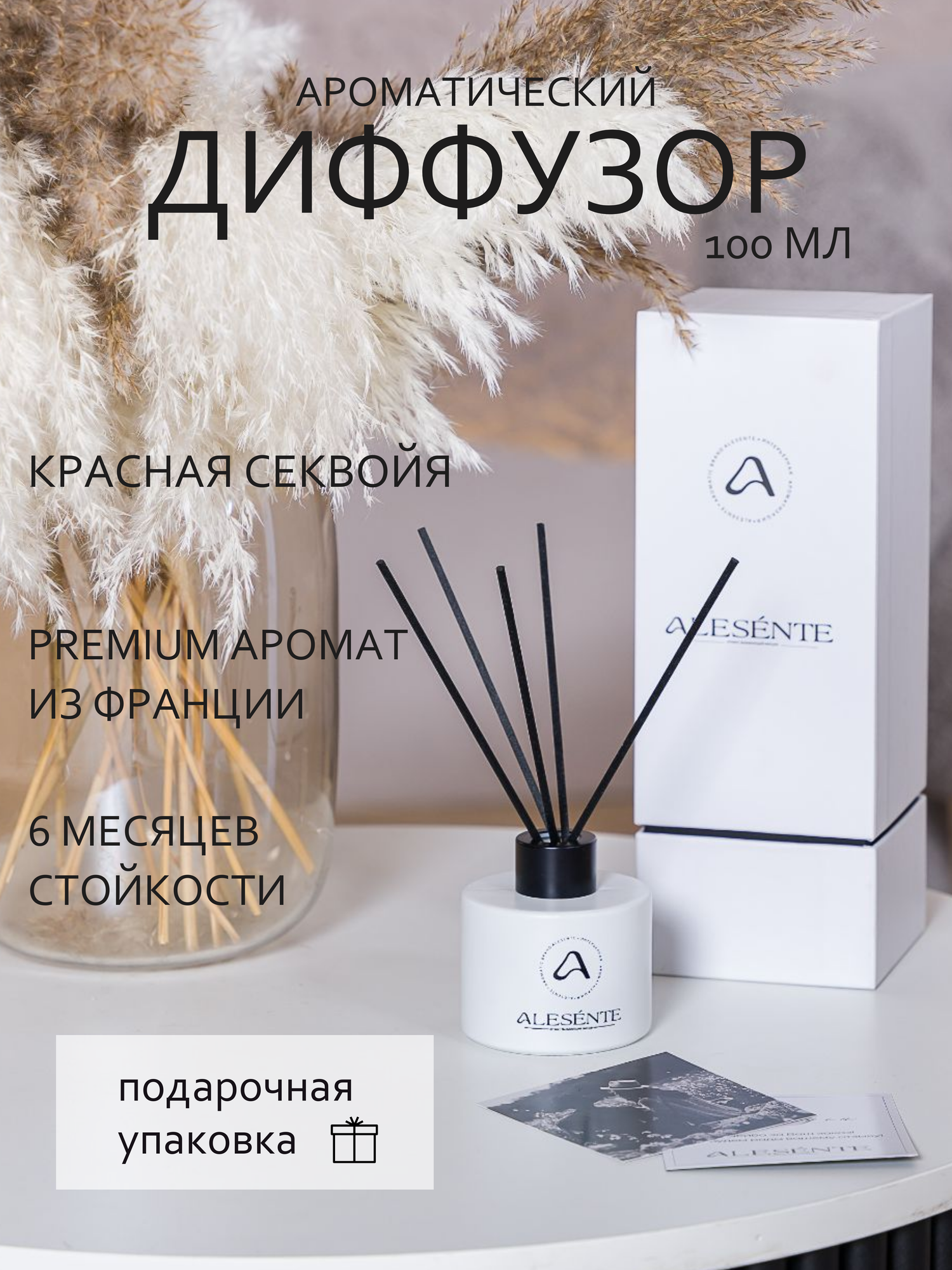 Диффузор ALESENTE "Красная секвойя", аромат для интерьера, 100мл