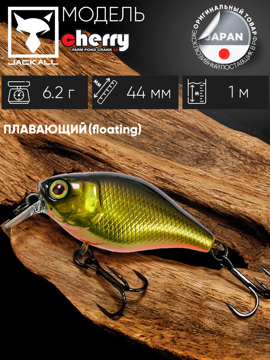 Воблер кренк на щуку/на головля/на судака/на окуня/на форель JACKALL Cherry 44 мм цв. hl gold & black