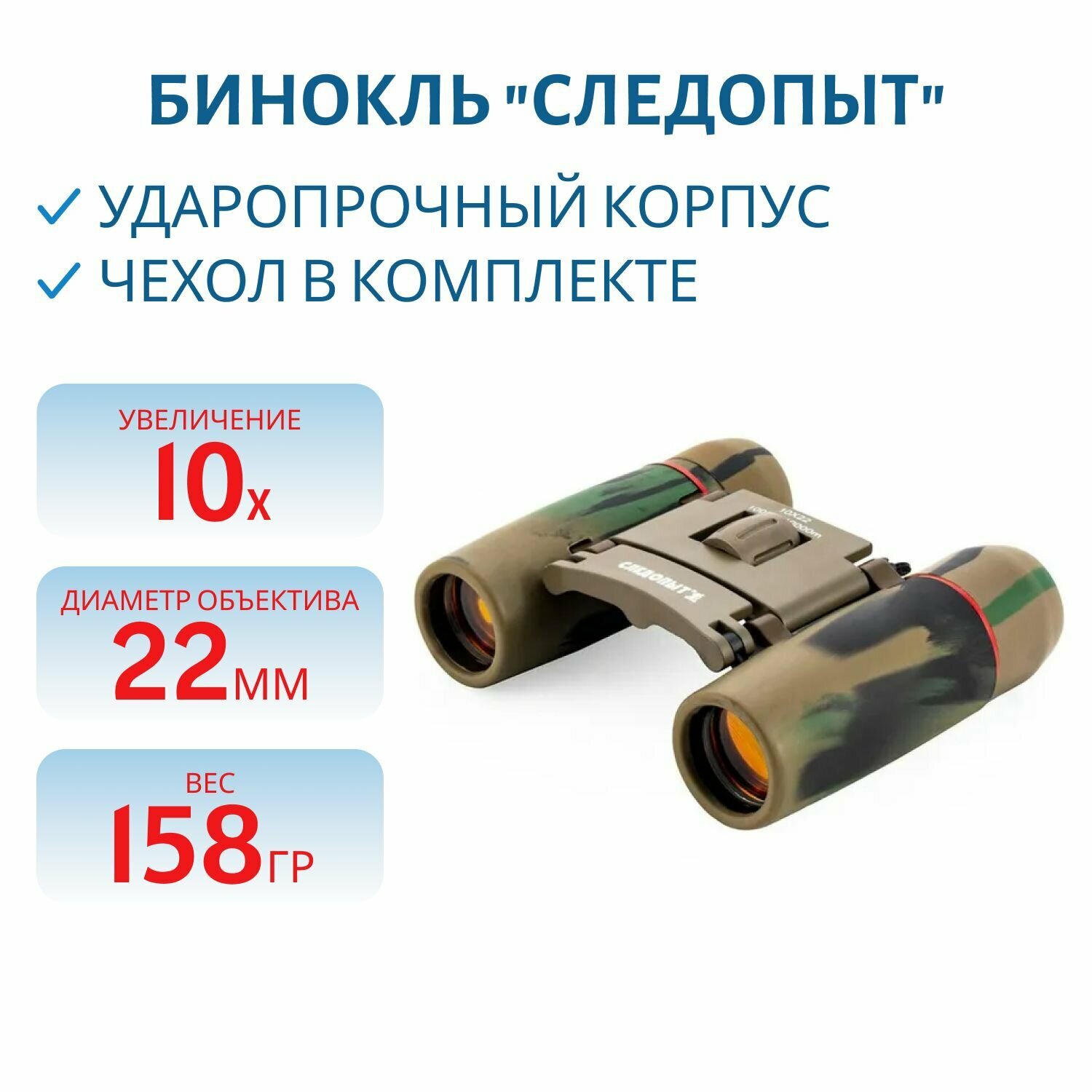 Бинокль "следопыт", 10х22, 3-х цветный камо, 62*45*92 мм, 158 гр, в чехле;