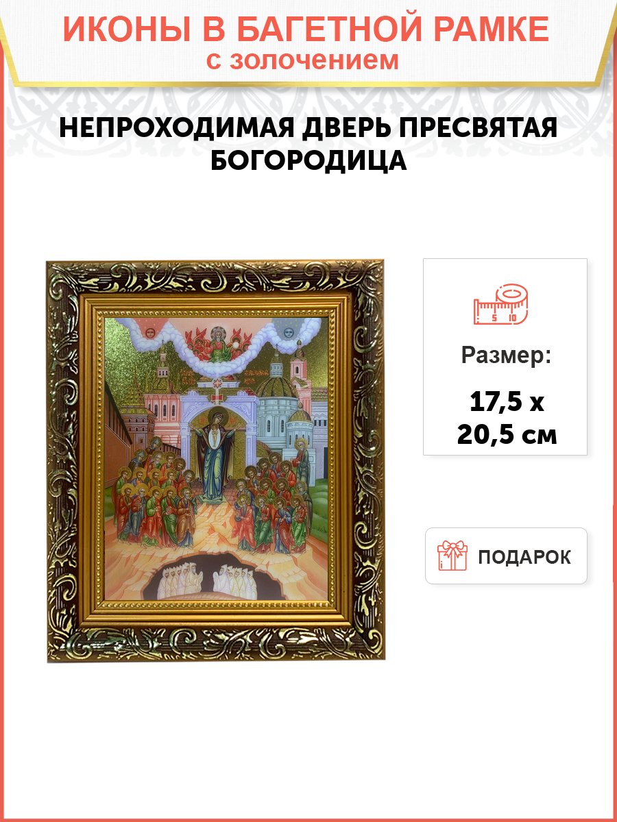 Икона Божией Матери Непроходимая Дверь с золочением, узкая рамка 17,5х20,5х2 см