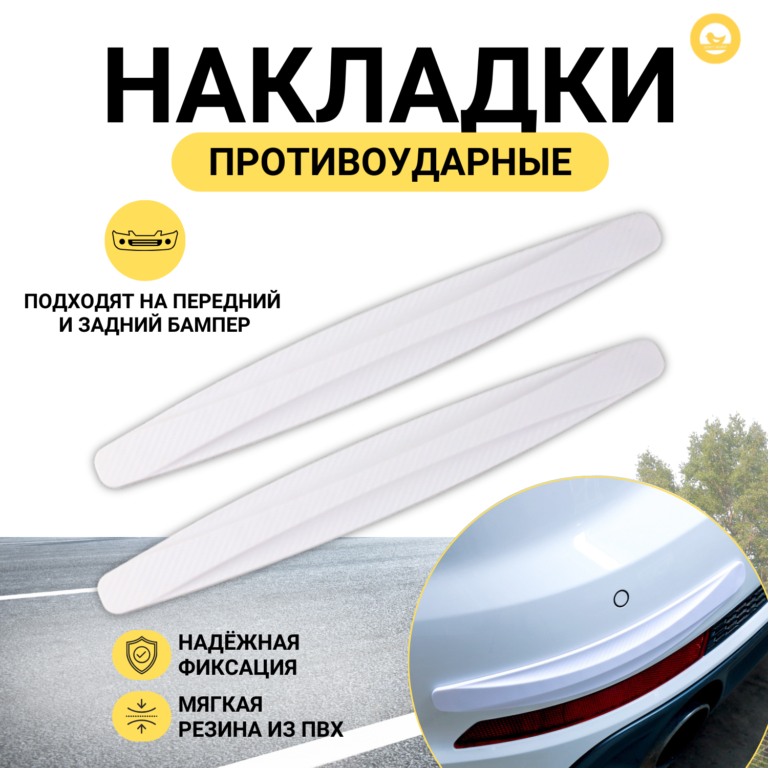 Защитная накладка на бампер автомобиля, противоударная, белая (2 шт)