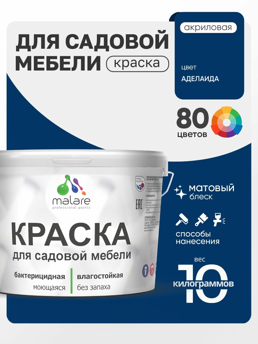 Акриловая краска Malare для садовой мебели/ по дереву, для наружных и внутренних работ/ быстросохнущая моющаяся без запаха матовая, аделаида, 10 кг