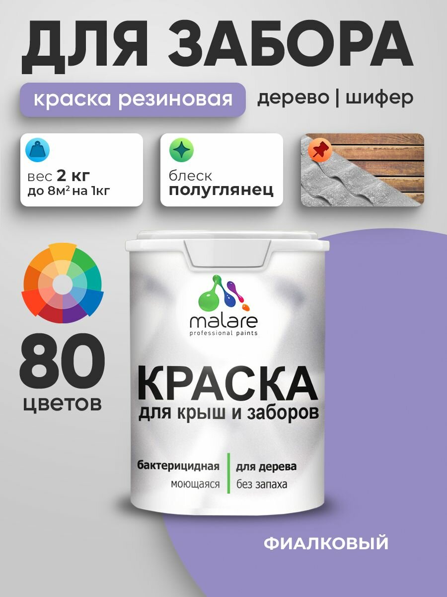 Резиновая краска Malare для деревянного забора/ по дереву для наружных и внутренних работ/ быстросохнущая моющаяся без запаха полуглянцевая, фиалковый, 2 кг.