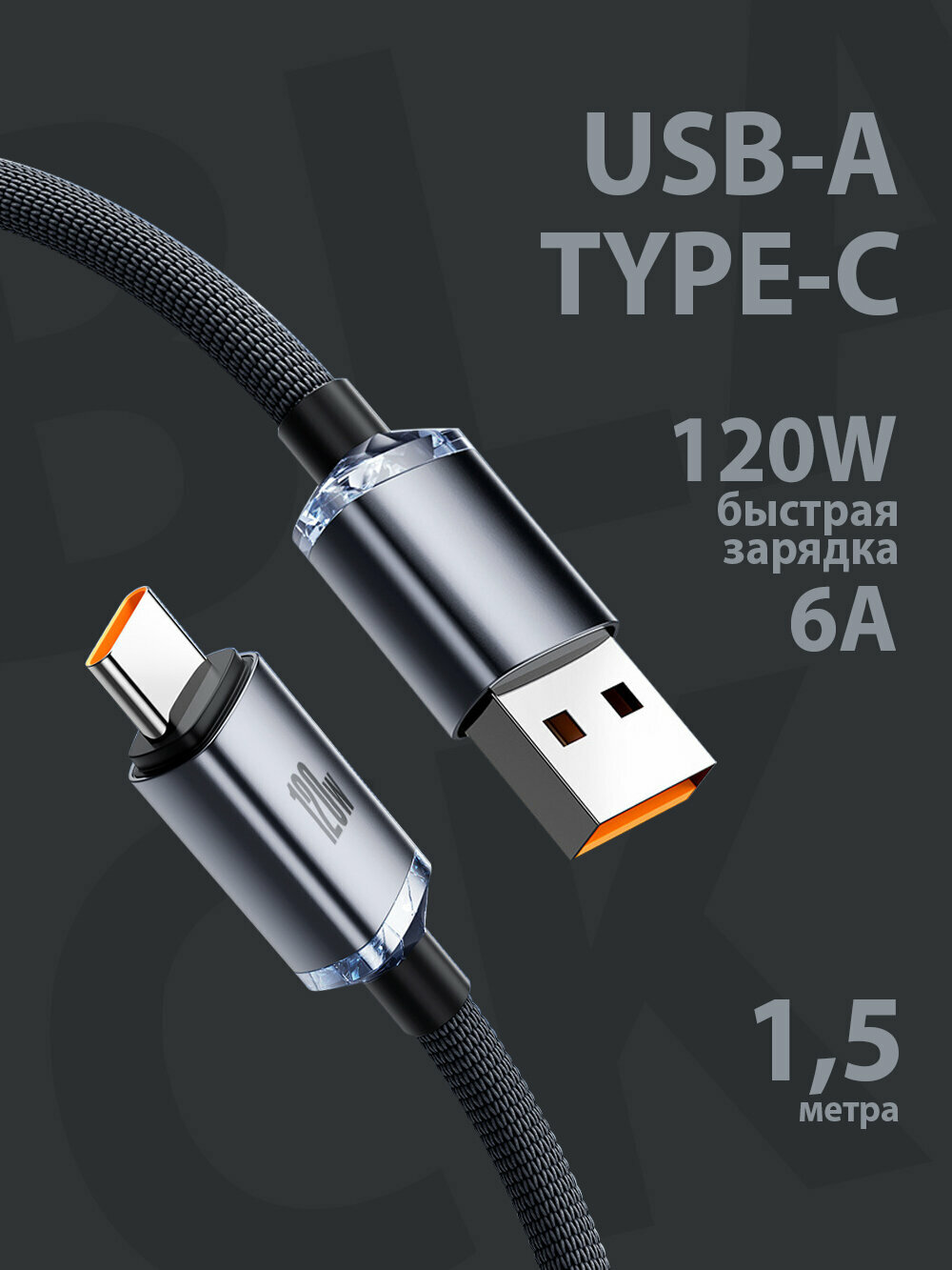 Кабель чёрный в оплётке USB-A -> TYPE-C 6A 120Вт 1,5 метра