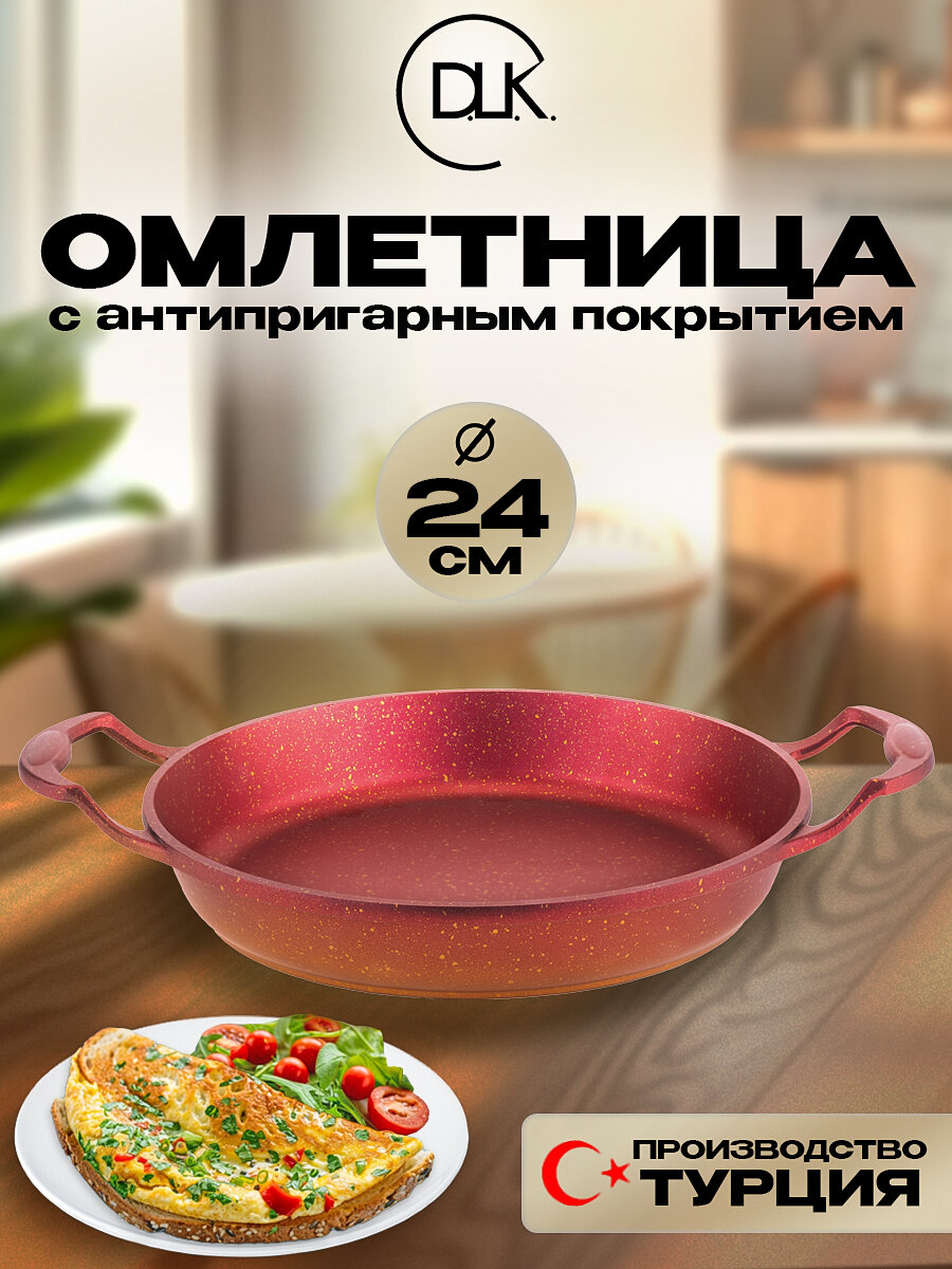 Сковорода антипригарная 24 см без крышки с 2 ручками DLK, без крышки