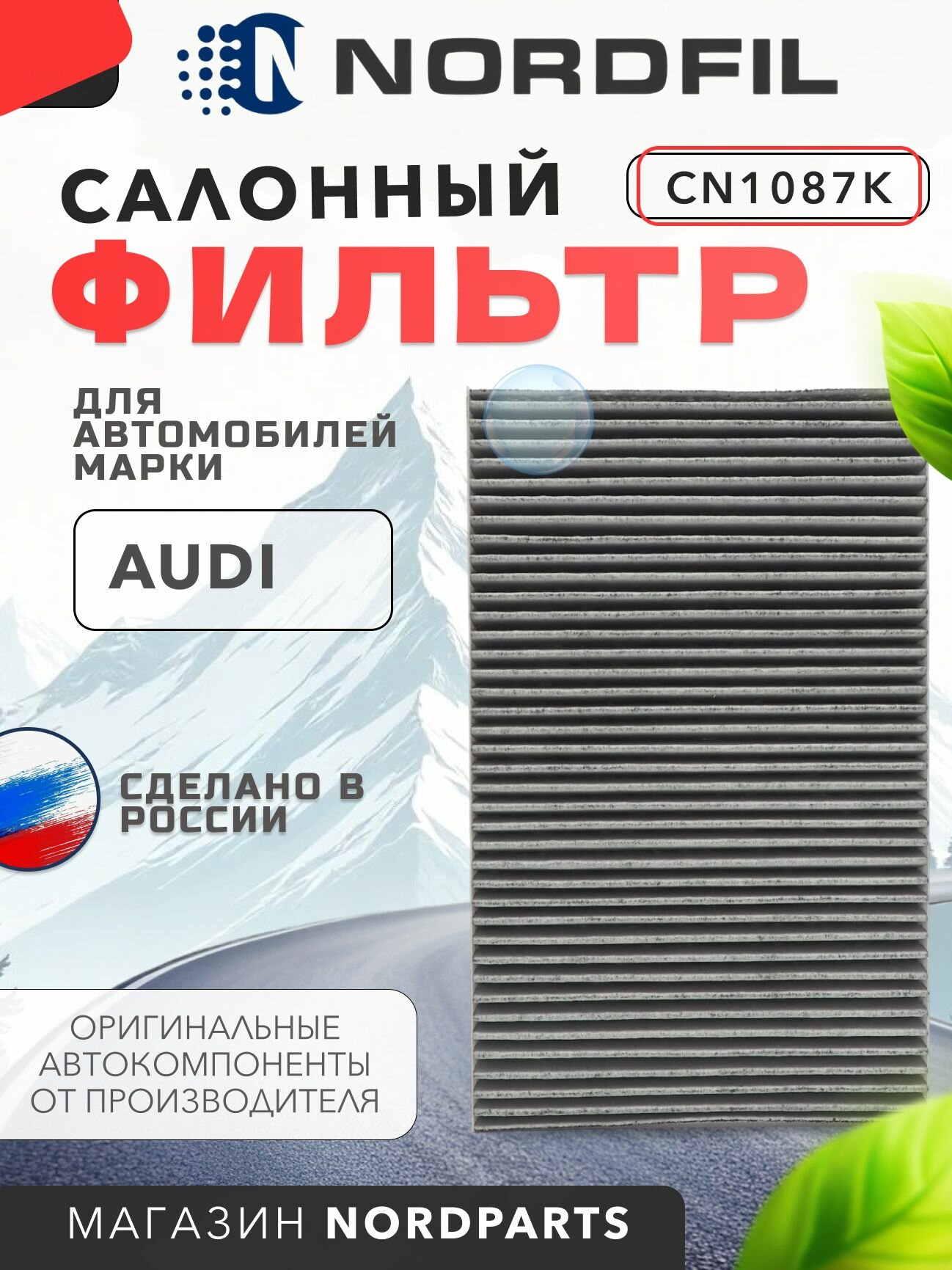 Фильтр салонный AUDI A6 (4A/C4), AUDI A6 (4B/C5), AUDI 100 (4A, C4) Nordfil арт. CN1087K OEM 4A0819430A
