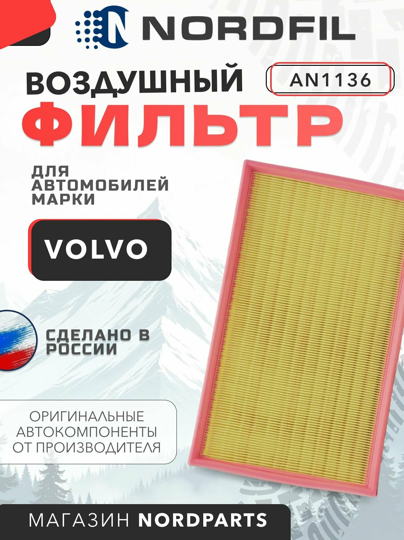 Фильтр воздушный VOLVO S80, V70 II Nordfil арт. AN1136 OEM 9186361