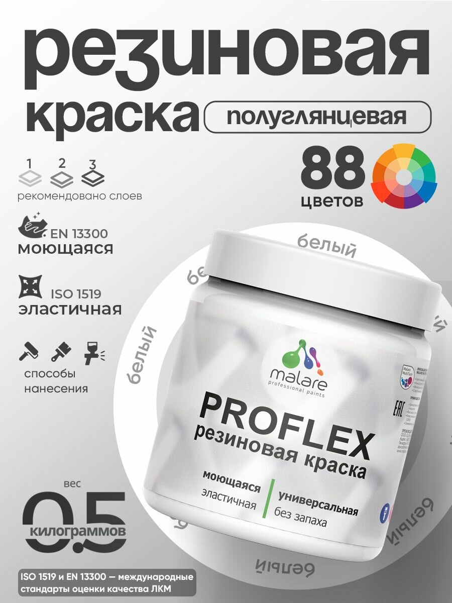 Краска резиновая Malare ProfleX жидкая резина для наружных и внутренних работ, быстросохнущая моющаяся, полуглянцевая, белый, 0.5 кг