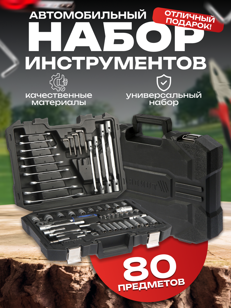 Набор инструментов в кейсе тундра, автомобильный, CrV, 1/2", 1/4", 3/8", 80 предметов