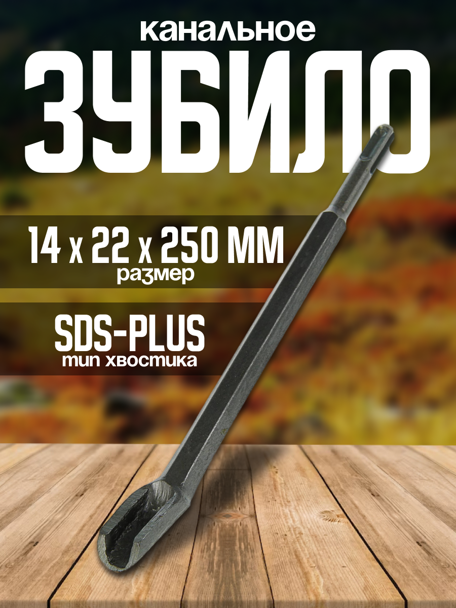 Зубило канальное Тундра, SDS-plus, для демонтажа, 14x22x250мм
