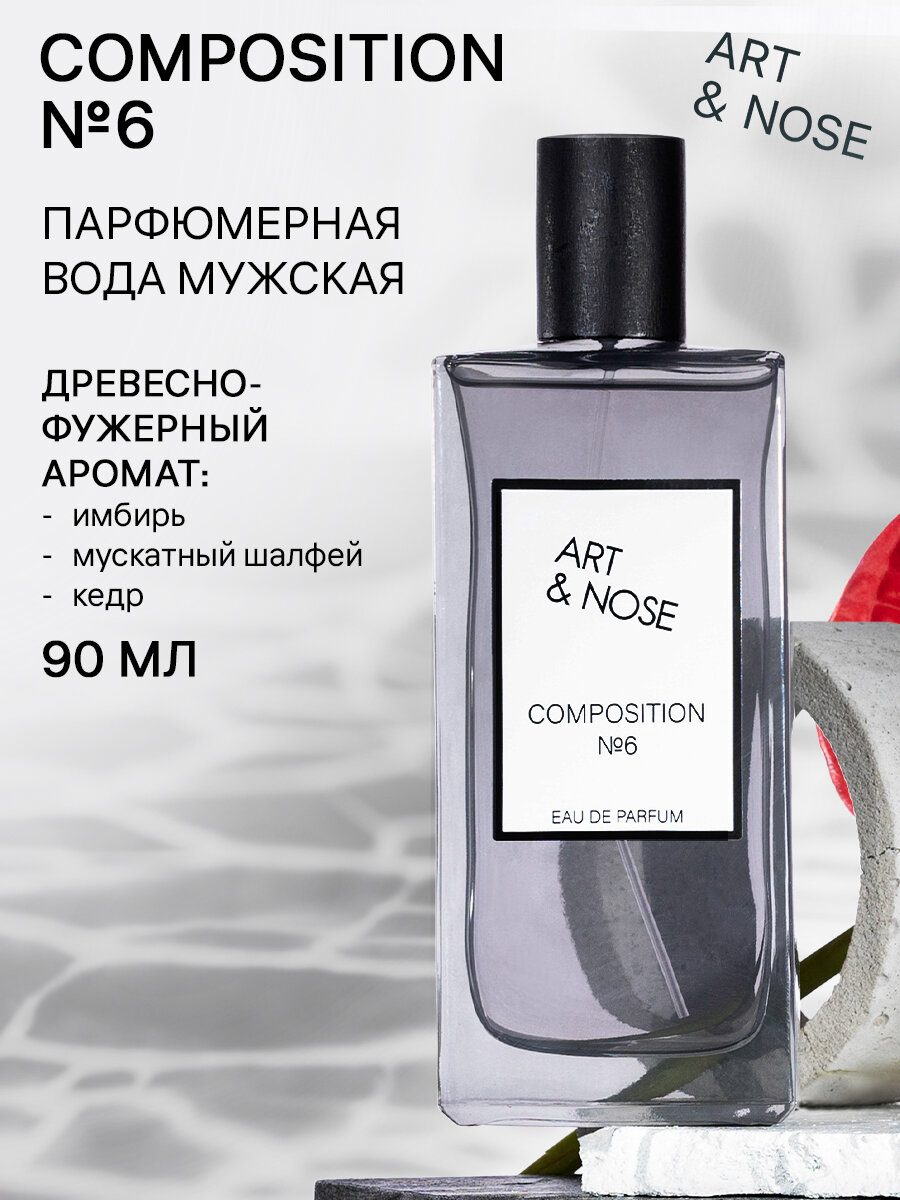 ART&NOSE Парфюмерная вода для мужчин Composition #6 90 мл