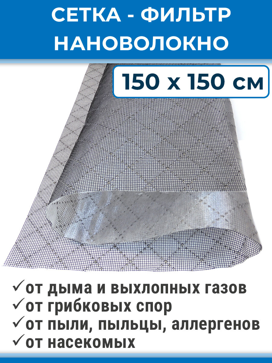 Сетка - фильтр 150x150 см оконная с мембраной из нановолокна
