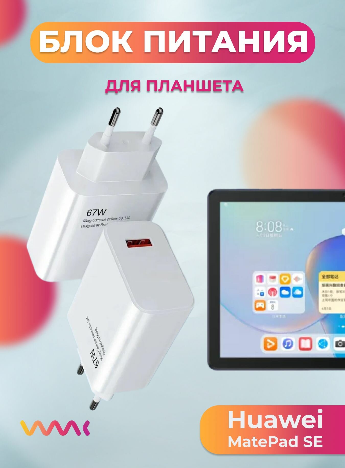 Блок (адаптер) питания для планшета Huawei MatePad SE.