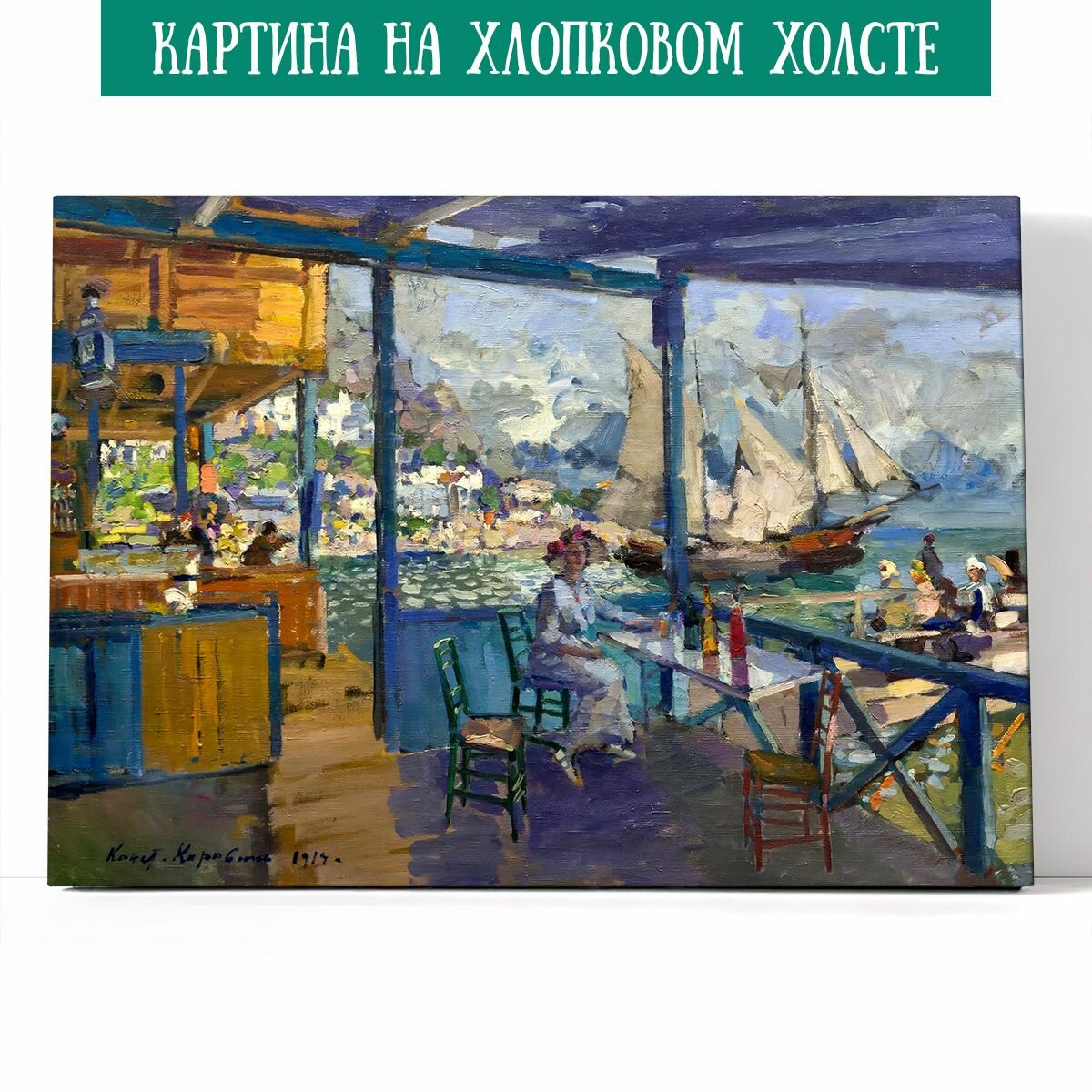 Интерьерная картина на хлопковом холсте/Пристань в Гурзуфе. Коровин Константин, 30х40 см