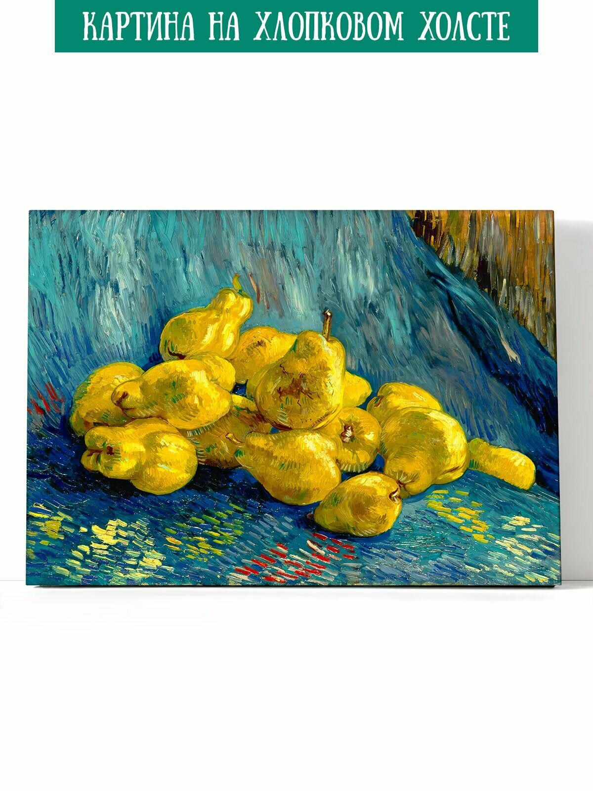 Интерьерная картина на хлопковом холсте - Натюрморт. Айва и груши, Винсент Ван Гог копия, 50х70 см