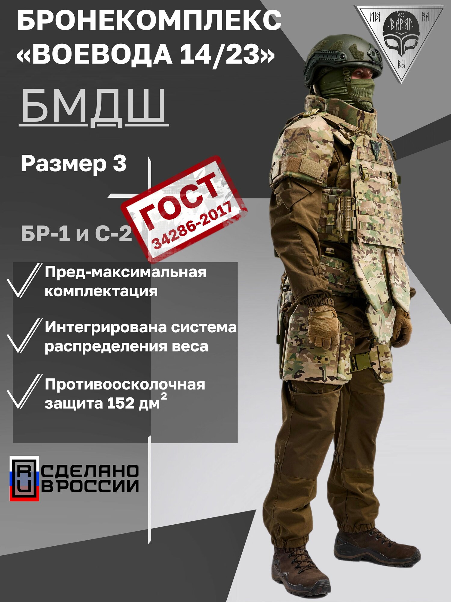 Бронежилет Воевода 14/23 БР-1 Комплект бмдш