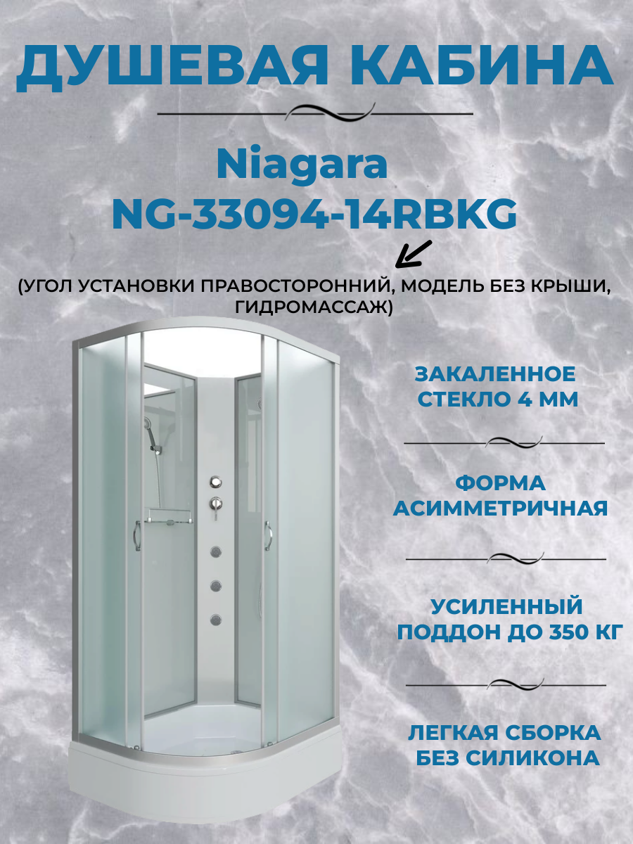 Душевая кабина Niagara NG-33094-14RBKG