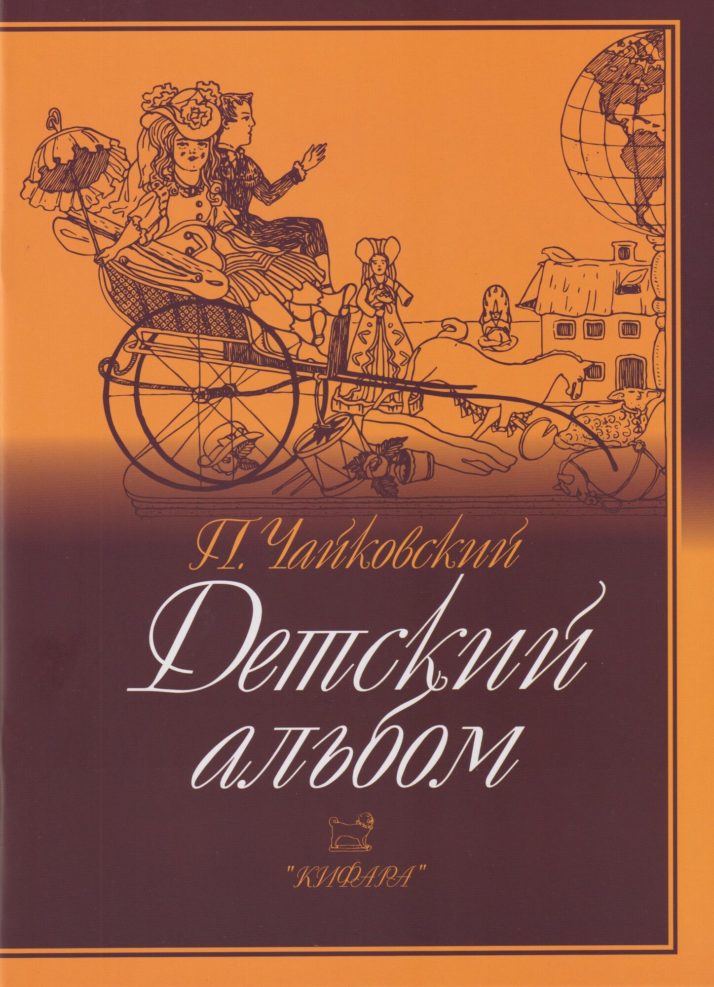 П. Чайковский. Детский альбом. Нотный сборник для фортепиано