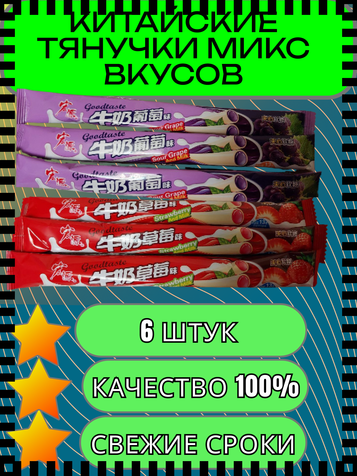 Набор китайских тянучек 6 шт вкус виноград клубника от мистер дзинь