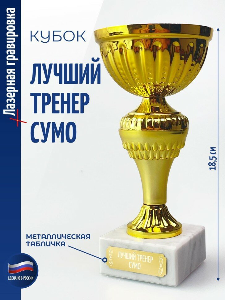Кубок "Лучший тренер сумо" (18,4 см)