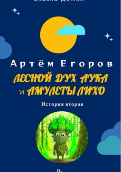 Лесной дух Аука и амулеты Лихо [Цифровая книга]