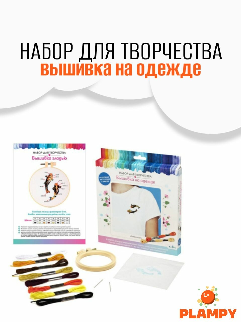 Набор для вышивки на одежду, Рыбки Кои / Вышивание