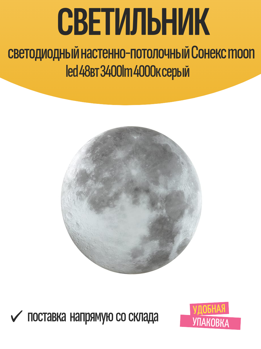 Светильник светодиодный настенно-потолочный Cонекс moon led 48вт 3400lm 4000к серый